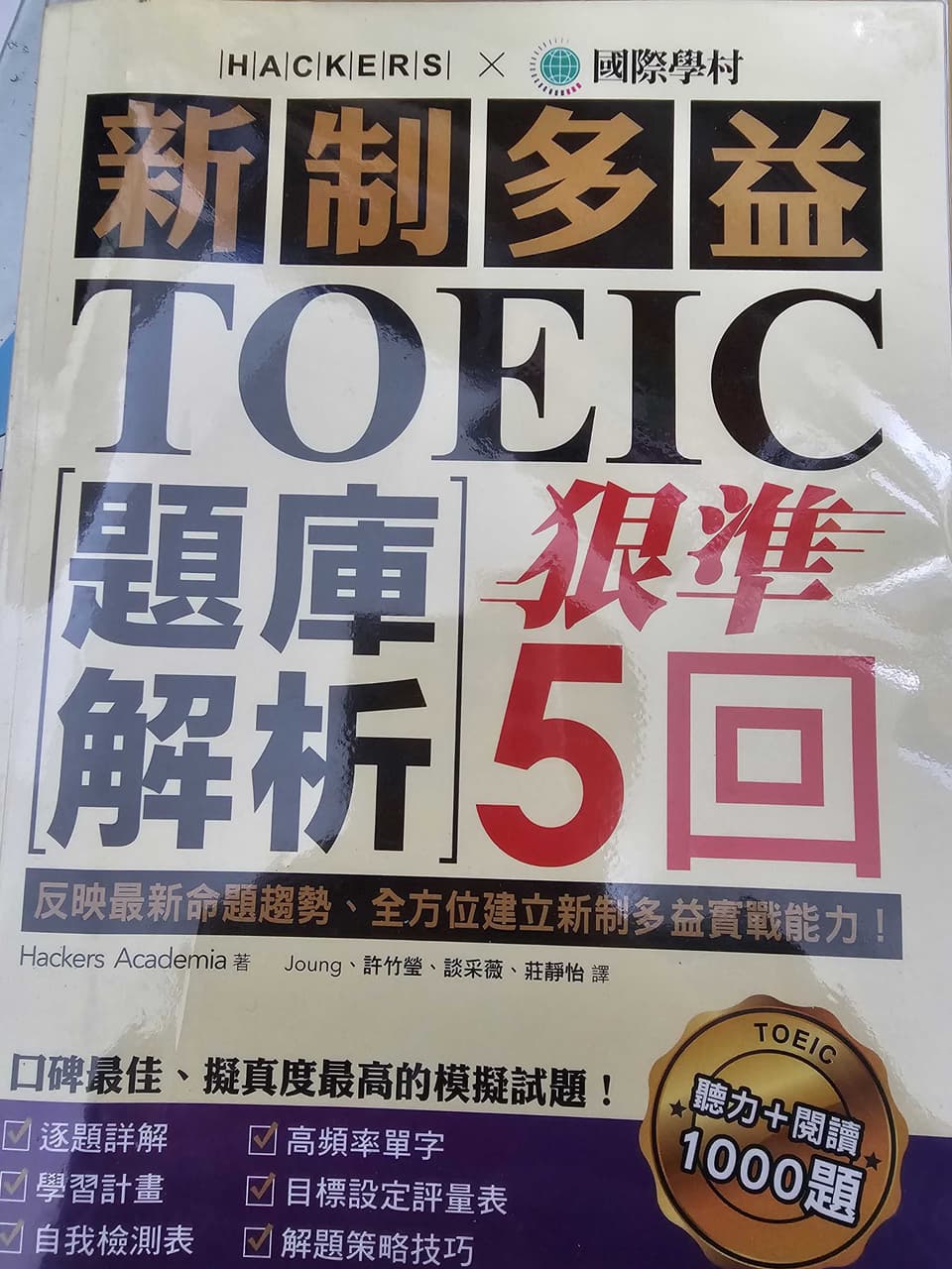 #我要賣 新制多益TOEIC題庫解析：狠準5回聽力＋閱讀模擬試題 - 二手交易板 | Dcard