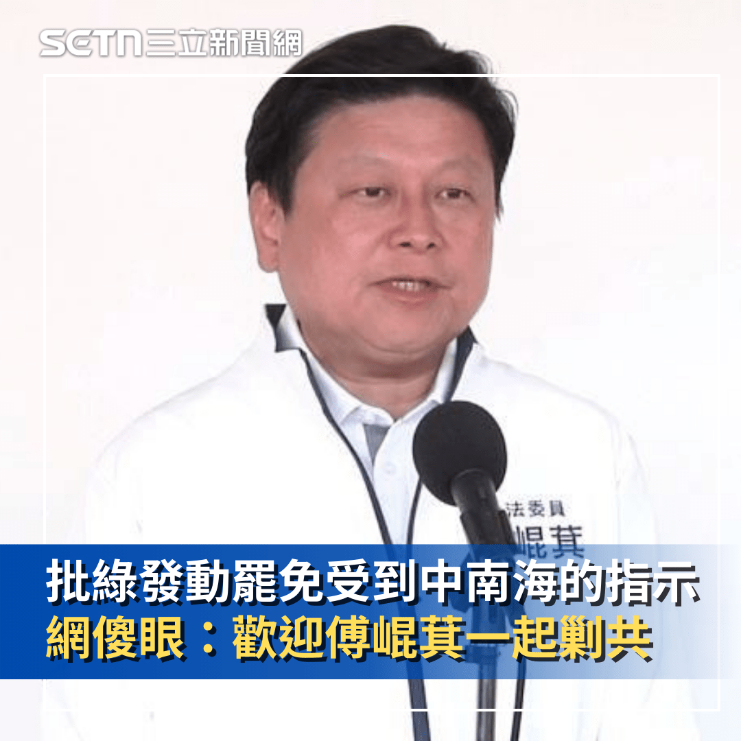 傅崐萁質疑民進黨發動罷免受中南海指示？網全看傻：一起加入剿共行列 - SETN三立新聞網 (@setn54) | Dcard