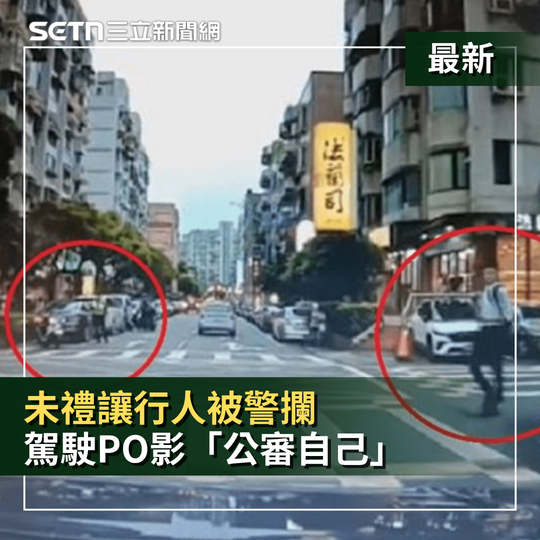 無視行人「硬闖路口」被警攔下！駕駛PO影嘆壓力大 網諷：公審自己？ - SETN三立新聞網 (@setn54) | Dcard