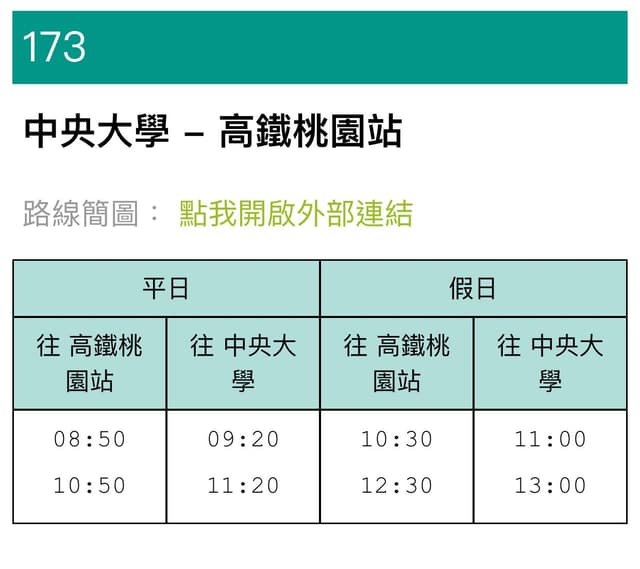 172 173公車班表 - 中央大學板 | Dcard