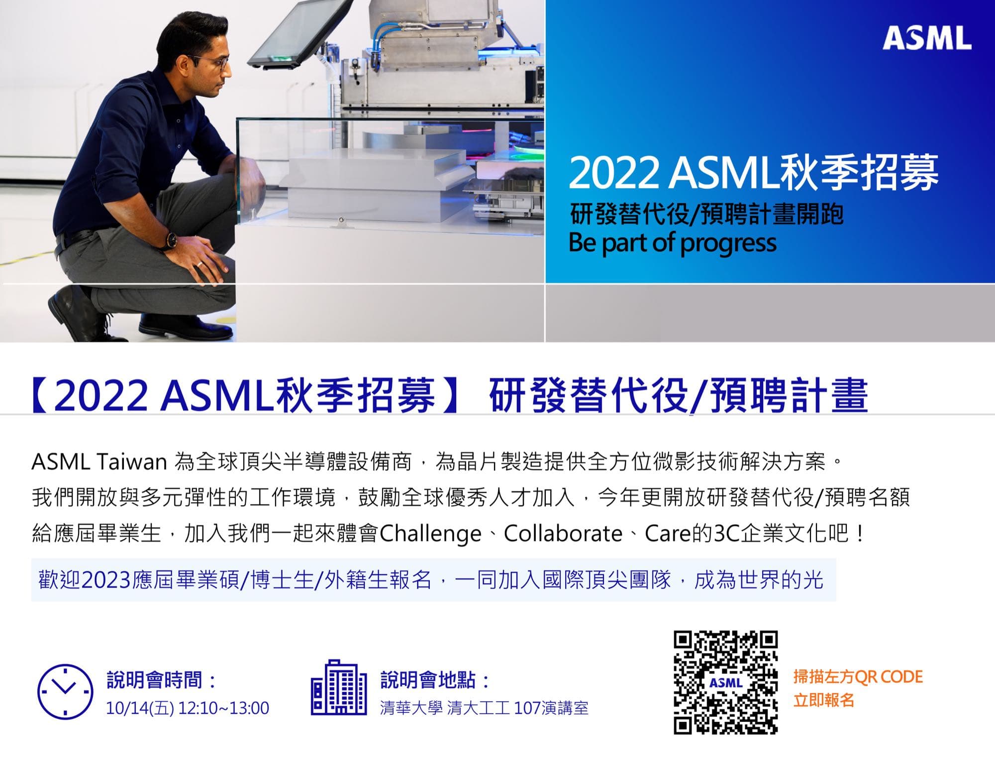 ASML「 2022秋季校園說明會」即刻報名 加入頂尖半導體外商 - 清華大學板 | Dcard