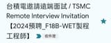 預聘 台積F18B WET 製程工程師 - 科技業板 | Dcard