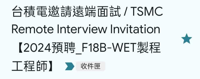 預聘 台積F18B WET 製程工程師 - 科技業板 | Dcard