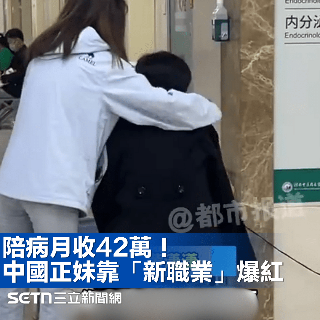 陪病月收42萬！中國正妹靠「新職業」爆紅 網友讚：老人小孩都需要 - SETN三立新聞網 (@setn54) | Dcard