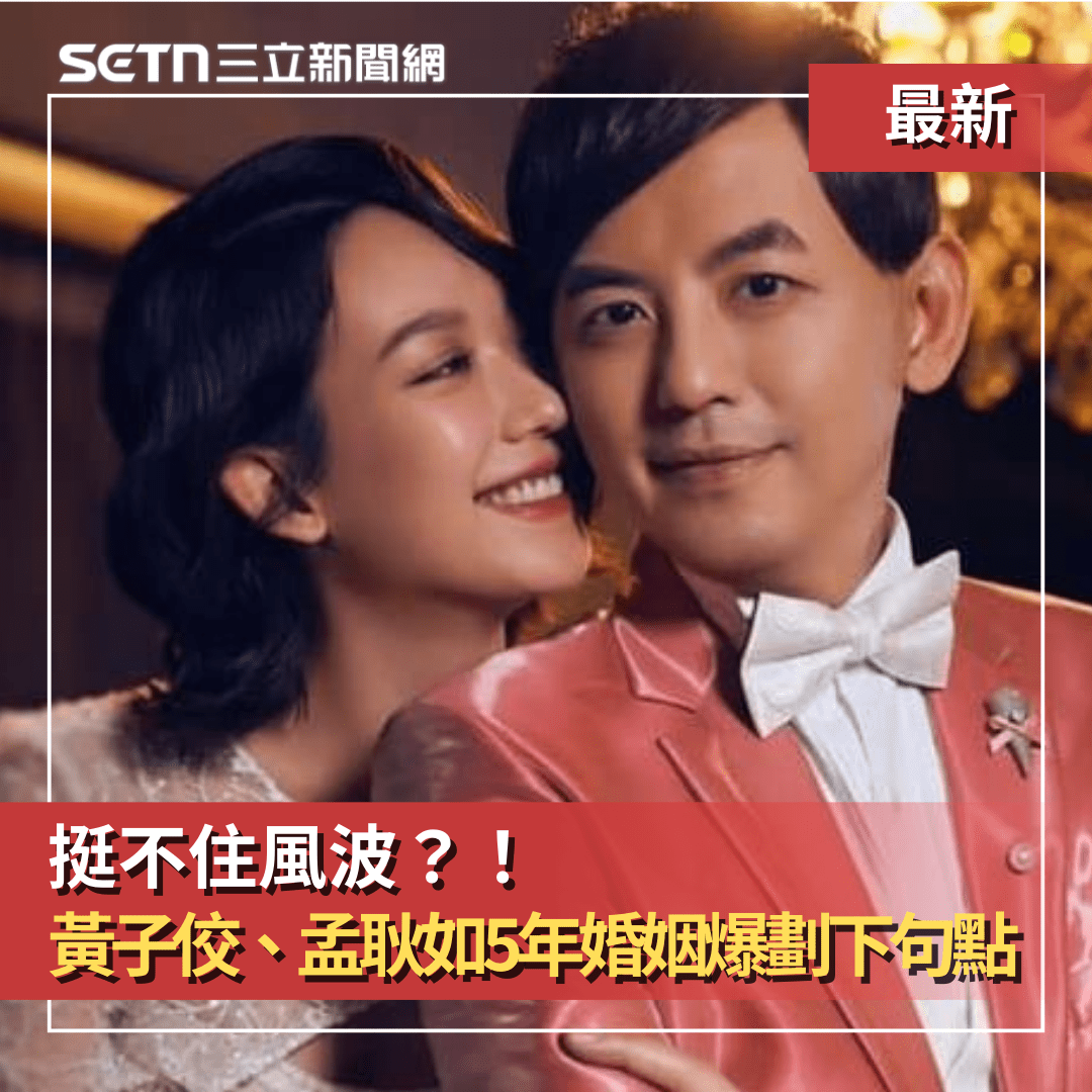 撐不過性騷風波！黃子佼、孟耿如遭爆低調簽字離婚 - SETN三立新聞網 (@setn54) | Dcard