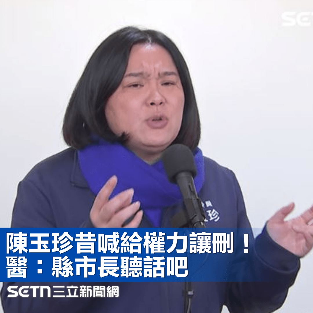 陳玉珍昔喊「給更大權力」自刪636億預算！醫酸爆：縣市長聽話吧 - SETN三立新聞網 (@setn54) | Dcard