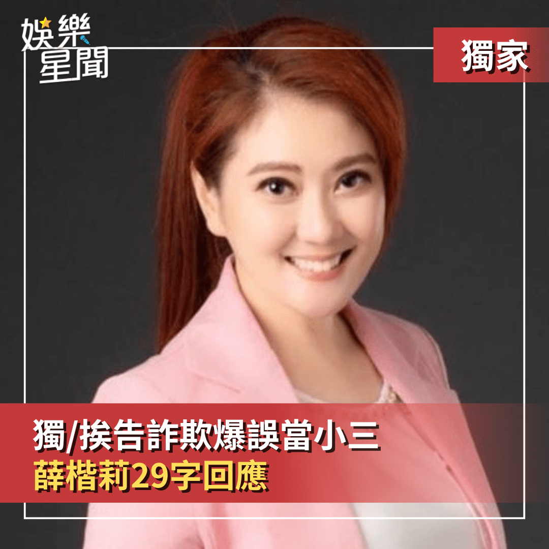 獨家／騙男友420萬遭起訴！薛楷莉爆誤當小三才是受害者 29字發聲了 - SETN三立新聞網 (@setn54) | Dcard