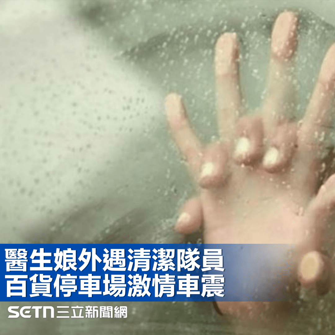 激情車震曝光！醫生娘外遇清潔隊員 提分手想挽回尪反遭報復 - SETN三立新聞網 (@setn54) | Dcard