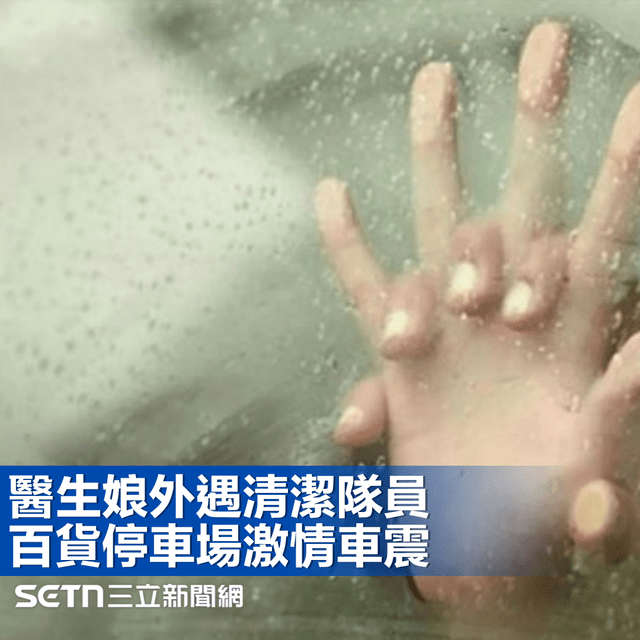 激情車震曝光！醫生娘外遇清潔隊員 提分手想挽回尪反遭報復 - SETN三立新聞網 (@setn54) | Dcard