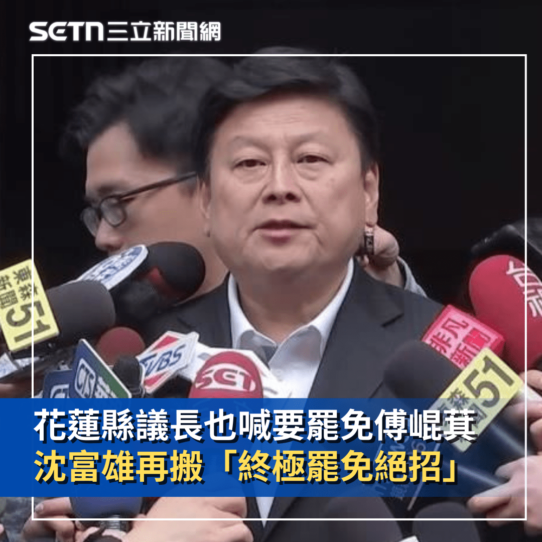終結大罷免！大老出聲：藍綠白合力罷免台灣亂局的元兇傅崐萁 - SETN三立新聞網 (@setn54) | Dcard