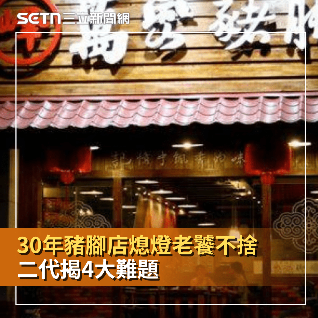 桃園30年豬腳老店吹熄燈號 二代揭4大難題：傳統... - SETN三立新聞網 (@setn54) | Dcard