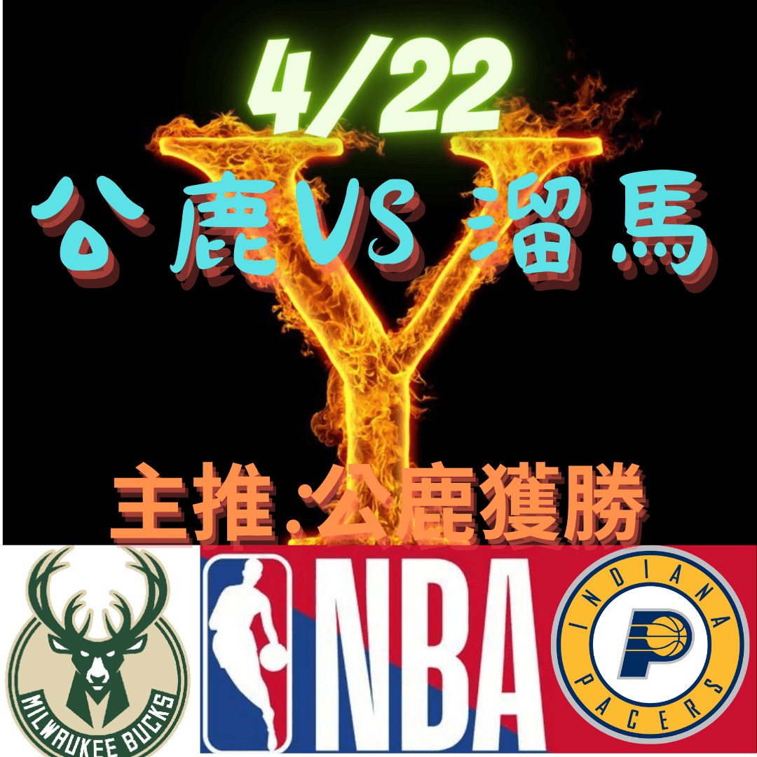 4/22NBA季後賽 4場賽事推薦 (4過2) - 小Y (@y_man) | Dcard