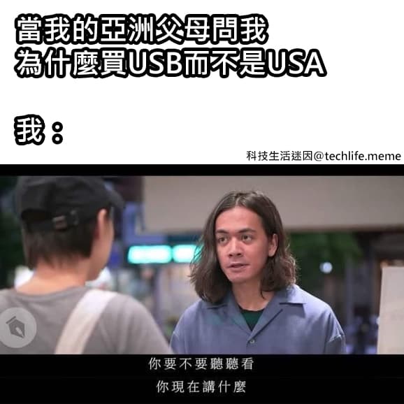 USB vs USA - 梗圖板 | Dcard