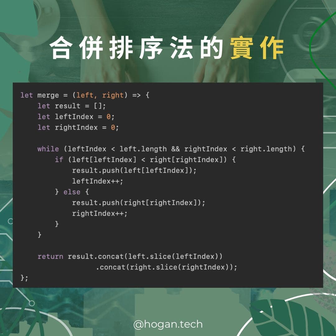 排序演算法（五）合併排序法 - Hogan與小波 (@hogantech) | Dcard