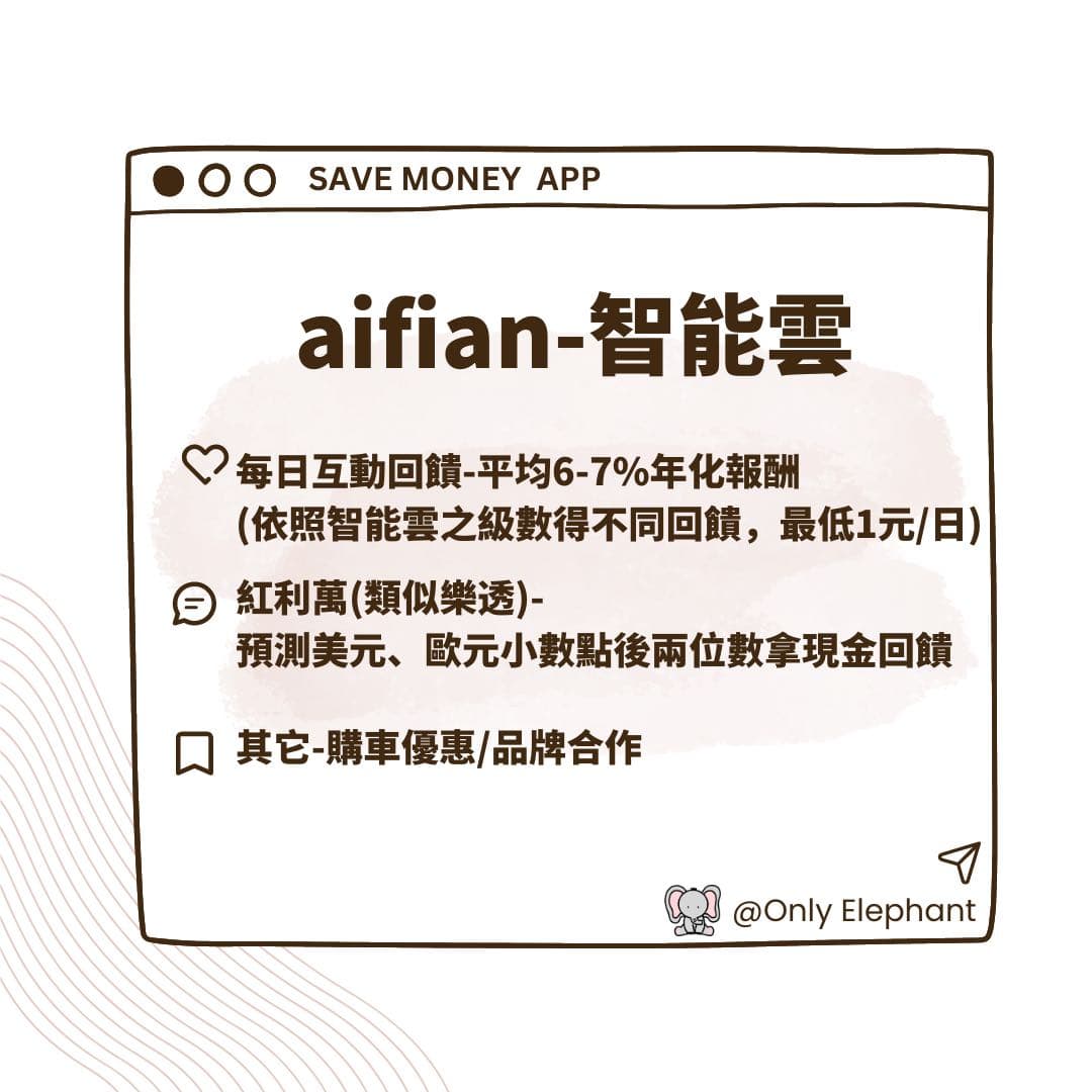 小小理財app-AIFIAN - 晴 (@marys) | Dcard