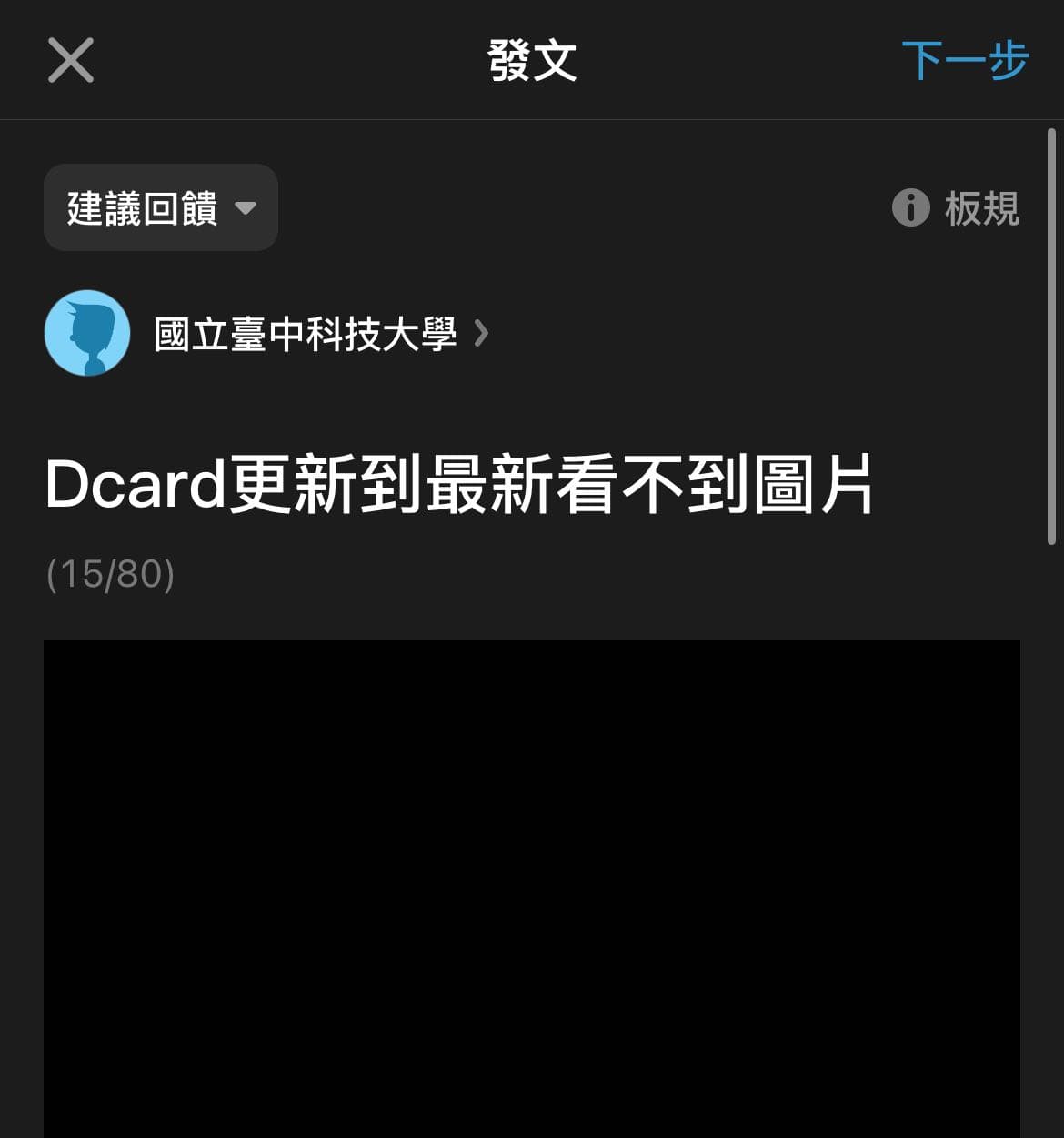 Dcard更新到最新看不到圖片 - 建議回饋板 | Dcard