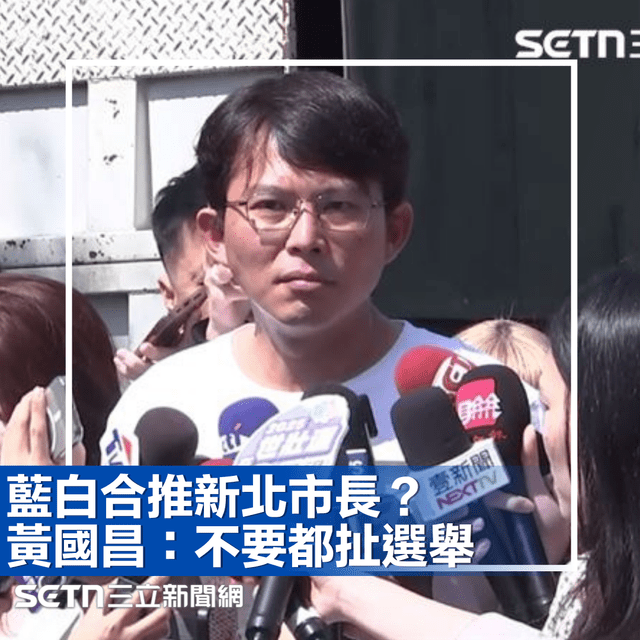 藍白合推2026新北市長？首場宣講選板橋 黃國昌：不要什麼事都扯上選舉 - SETN三立新聞網 (@setn54) | Dcard