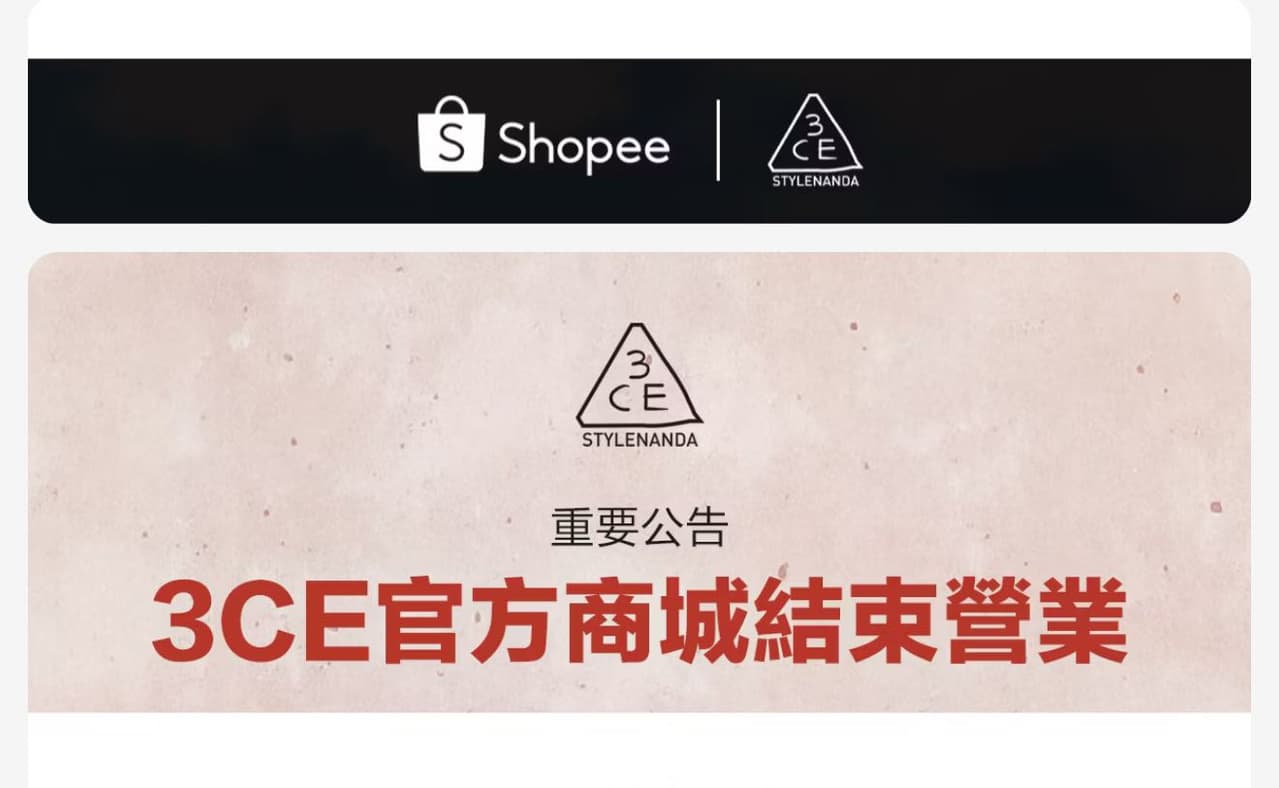 #情報 3CE官方商城要結束營業了 - 伊漾 (@eevee_) | Dcard