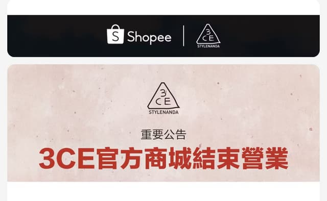 #情報 3CE官方商城要結束營業了 - 伊漾 (@eevee_) | Dcard