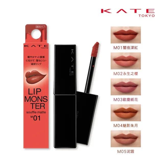 #試色 kate新品 怪獸絨霧唇釉（m04、m05）大家可以衝 ️‍🔥 - 美妝板 | Dcard
