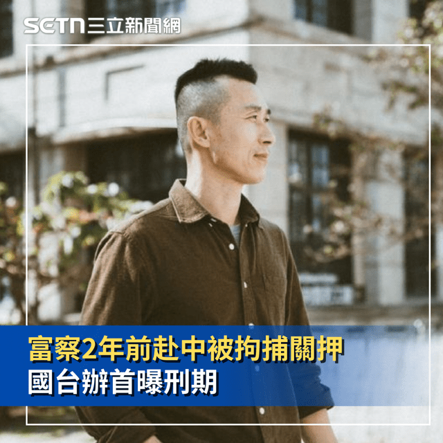 富察2年前赴中被拘捕關押至今 國台辦：觸犯《煽動分裂國家罪》判刑3年 - SETN三立新聞網 (@setn54) | Dcard