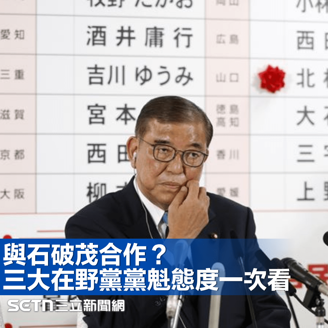 石破茂宣布不辭！是否與執政聯盟合作 三大在野黨態度一次看 - SETN三立新聞網 (@setn54) | Dcard