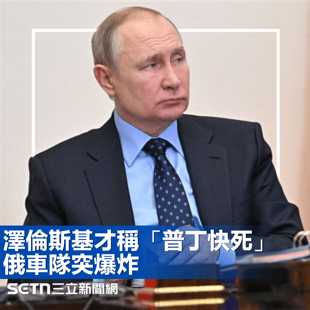 澤倫斯基才稱「普丁快死了」 俄官方車隊行駛途中突爆炸 - SETN三立新聞網 (@setn54) | Dcard