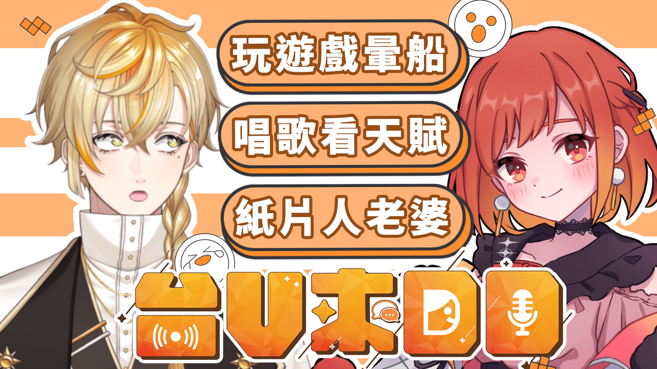 #台V來DD 📢遊戲認識的朋友容易暈｜唱歌好聽是實力還是天賦？｜我的老婆是紙片人... - VTuber板 | Dcard