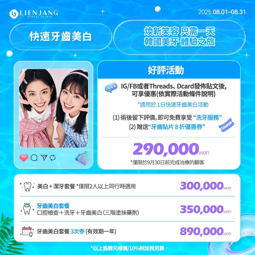 麗妍常牙科 8月專屬優惠🦷 - 韓國醫美 麗妍常 (@lienjang) | Dcard