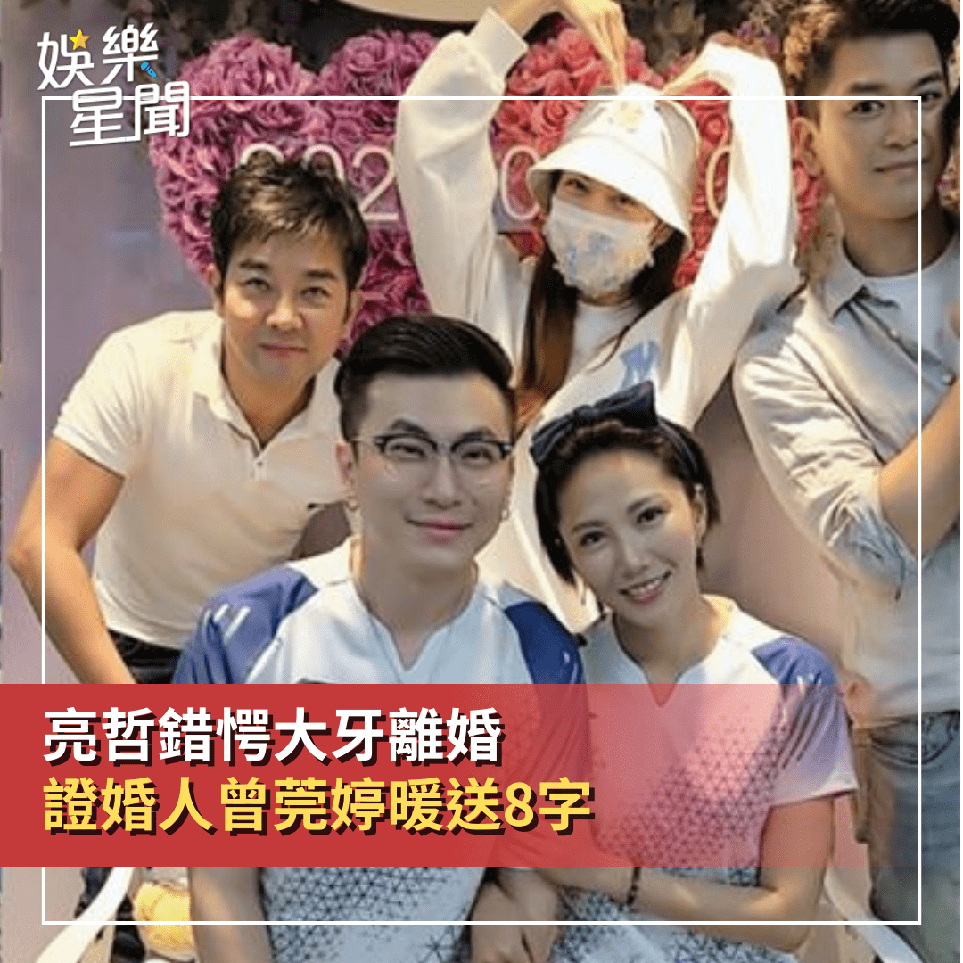 大牙無預警掰了5年婚！證婚人曾莞婷「暖送8字」讚爆 亮哲錯愕反應曝光 - SETN三立新聞網 (@setn54) | Dcard