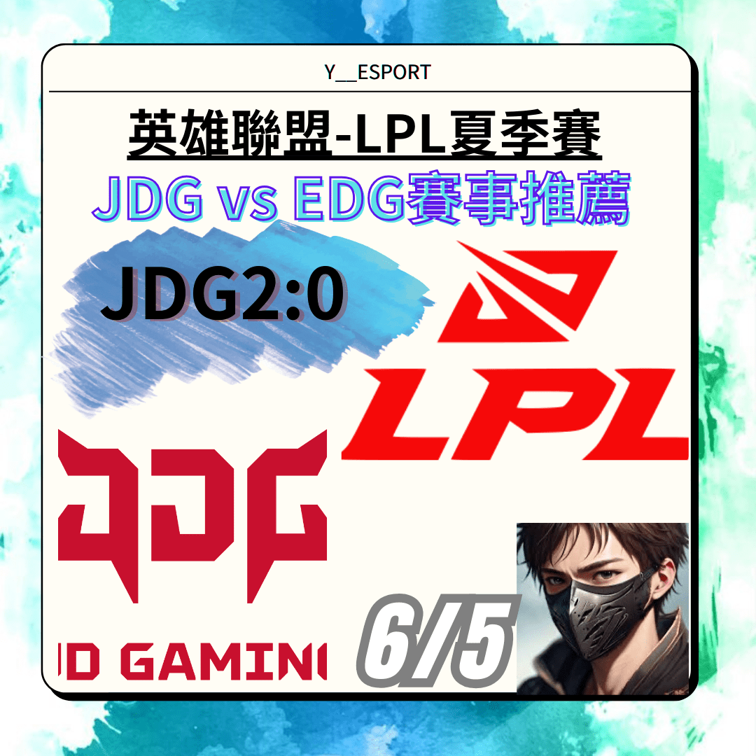 6/5英雄聯盟LPL夏季賽 賽事推薦JDG VS EDG - 小Y (@y_man) | Dcard