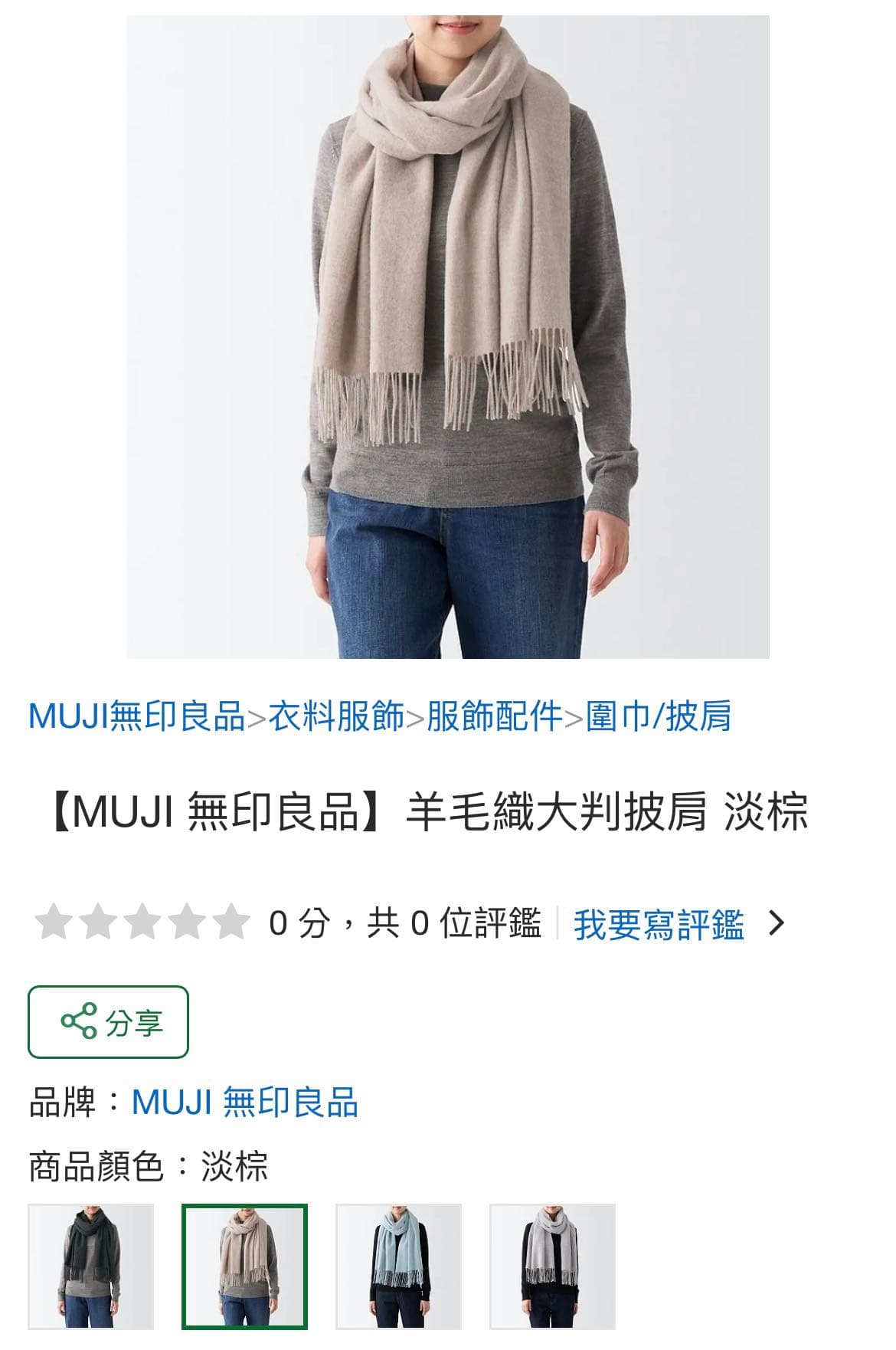#問 Muji羊毛織大判披肩 - 穿搭板 | Dcard
