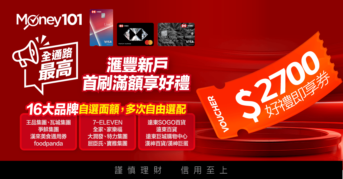 【匯豐銀行信用卡】辦卡大放送，限時申辦信用卡，免費拿29吋極能裝行李箱、20+28吋小胖箱、2700元即享卷、磁力可摺疊無線充電器?! 獨家限時首刷禮等你來! - 理財板 | Dcard