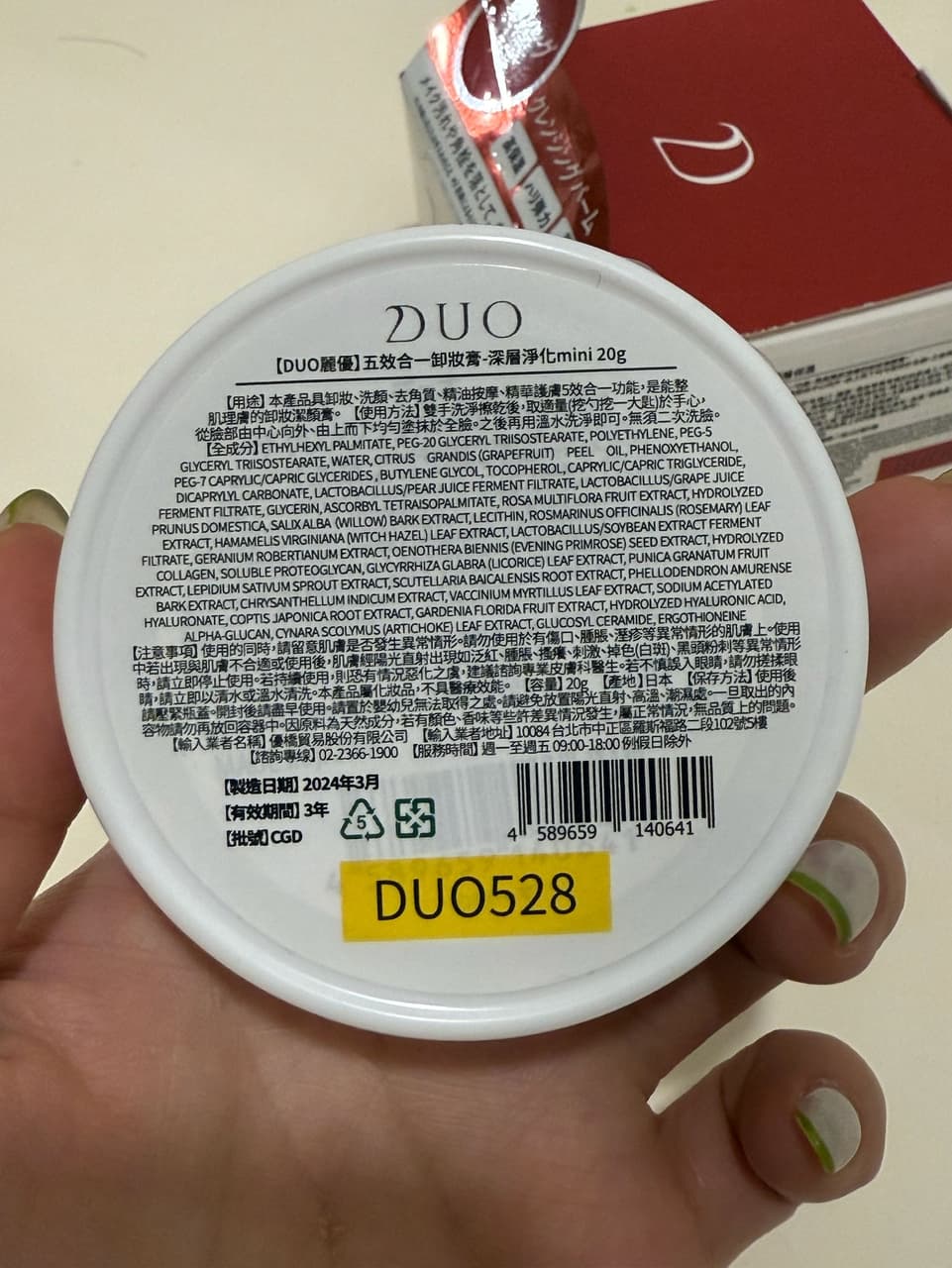 #我要賣 Duo 卸妝膏 - 二手交易板 | Dcard