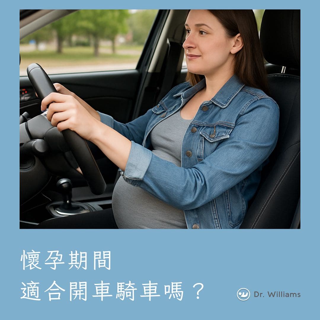 #孕期迷思｜懷孕到底能不能行駛交通工具呢？ - 李毅評醫師｜新光生殖中心 (@dr_williams) | Dcard