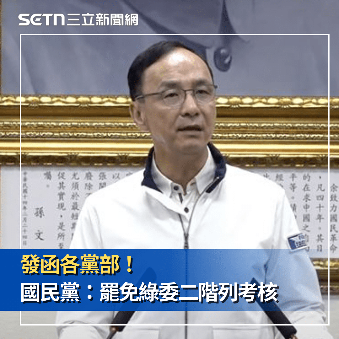 國民黨「最速件」發函各地黨部與民代：罷免綠委二階列入黨考核 - SETN三立新聞網 (@setn54) | Dcard