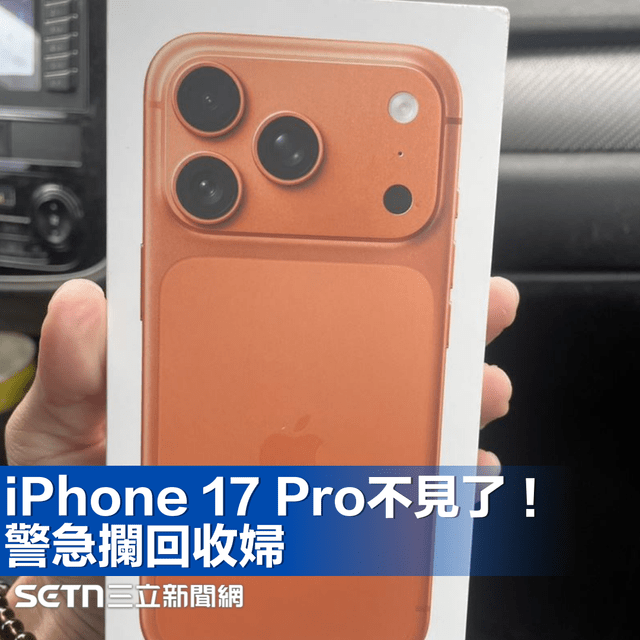 iPhone 17 Pro剛進貨就不見！女店員急call警局報案…攔下回收婦因曝 - SETN三立新聞網 (@setn54) | Dcard