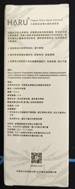 #我要賣 全新HARU ORGASM 大麻熱浪迷情潤滑液 - 二手交易板 | Dcard
