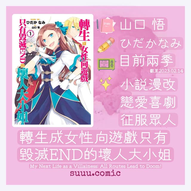 #推薦 「Suuu推漫」轉生成女性向遊戲只有毀滅END的壞人大小姐 - 動漫板 | Dcard