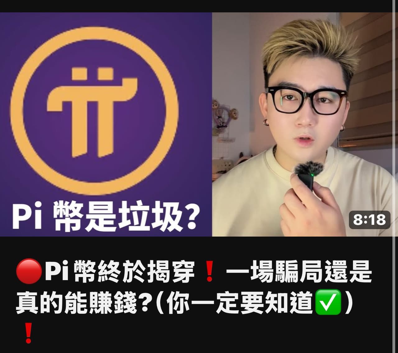 #討論 【新影片】：🔴Pi幣終於揭穿 一場騙局還是真的能賺錢? - 區塊鏈板 | Dcard