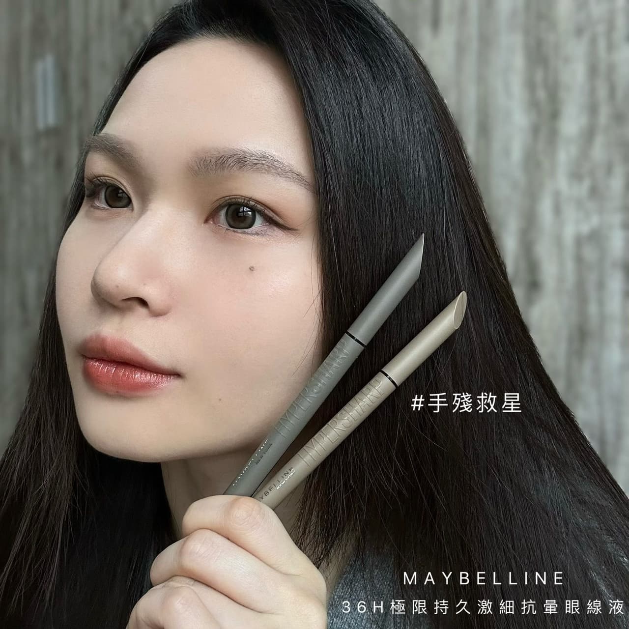 MAYBELLINE最強手殘救星⚡️打造AI電眼只要10秒!!! - 美妝板 | Dcard