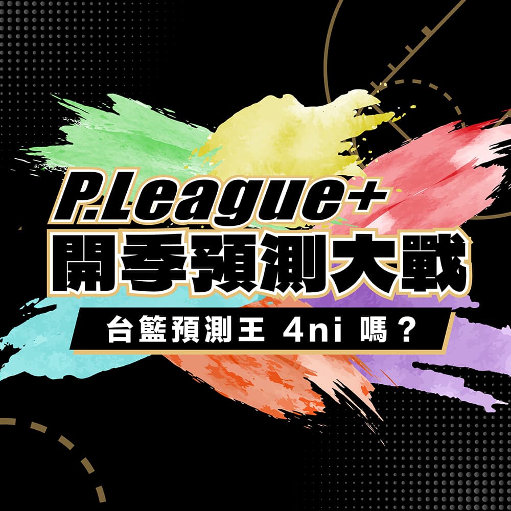 P.League+ 開季預測大戰🔥台籃預測王4ni嗎 - 籃球板 | Dcard