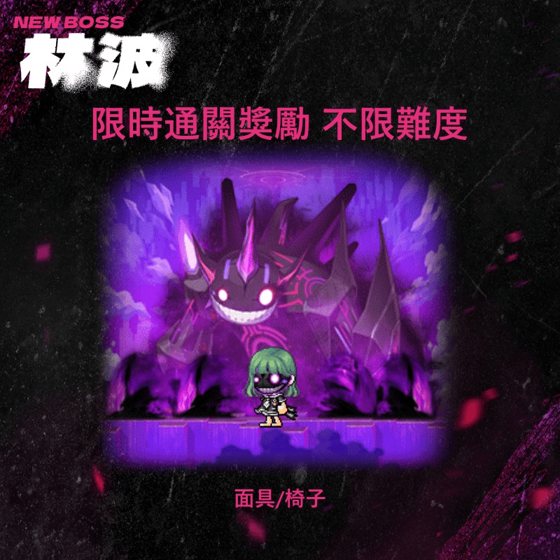 #情報 #新楓之谷 【全新BOSS林波：根源的暴走】 - 楓之谷板 | Dcard