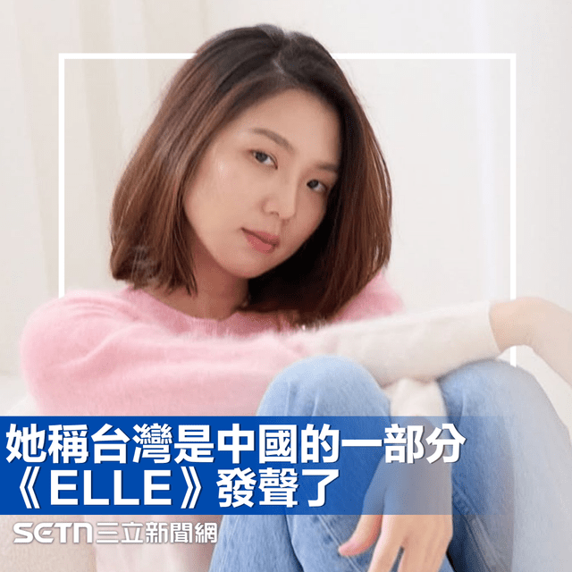 專欄作家稱「台灣是中國的一部分」 《ELLE》發聲明火速切割 - SETN三立新聞網 (@setn54) | Dcard