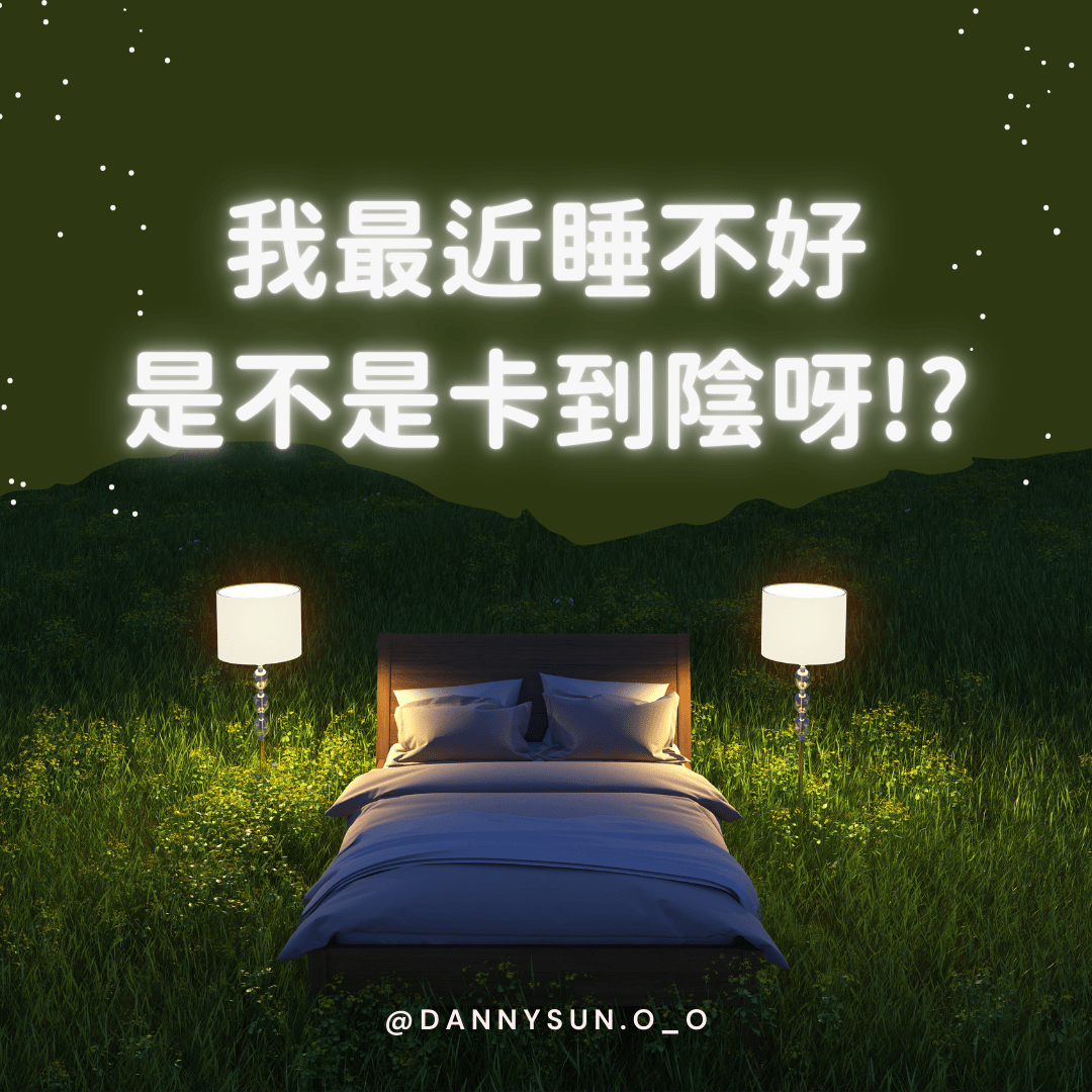 我最近睡不好 是不是卡到陰呀！？ - 丹尼桑 (@dannysun_) | Dcard