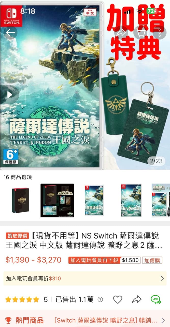 #Switch 薩爾達傳說 王國之淚，任天堂迷嗨起來，加入會員再下殺1580元，現折310元🥰 - 阿榮 (@ahwingotorich) | Dcard