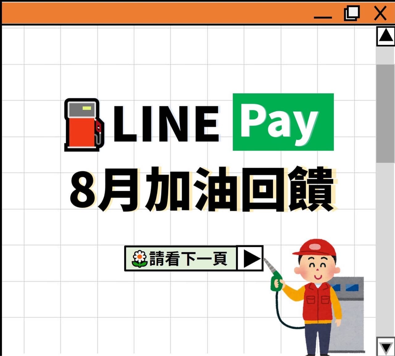 #優惠 LINEPay 8月加油回饋50點lineponits - 行動支付板 | Dcard