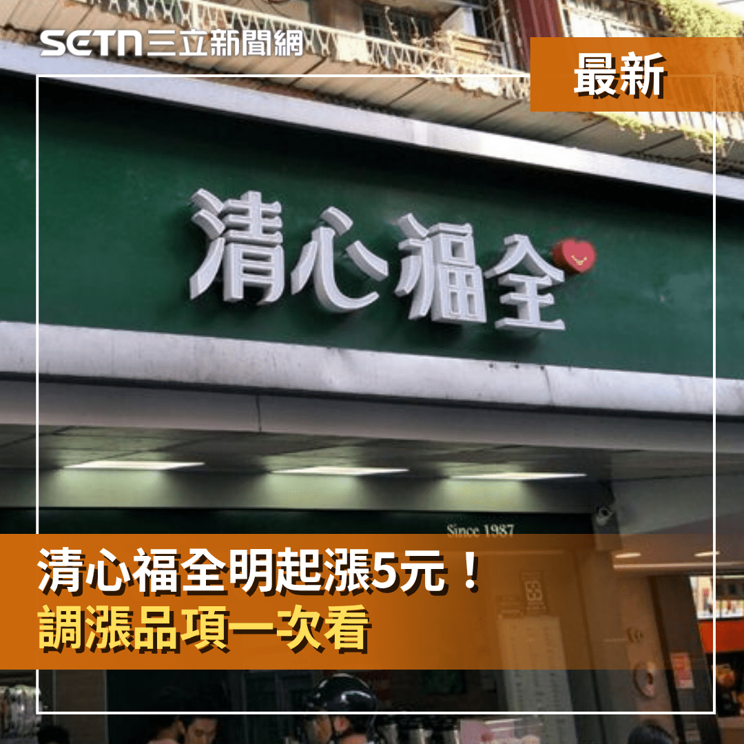 清心福全明起漲5元！調漲品項一次看 - SETN三立新聞網 (@setn54) | Dcard