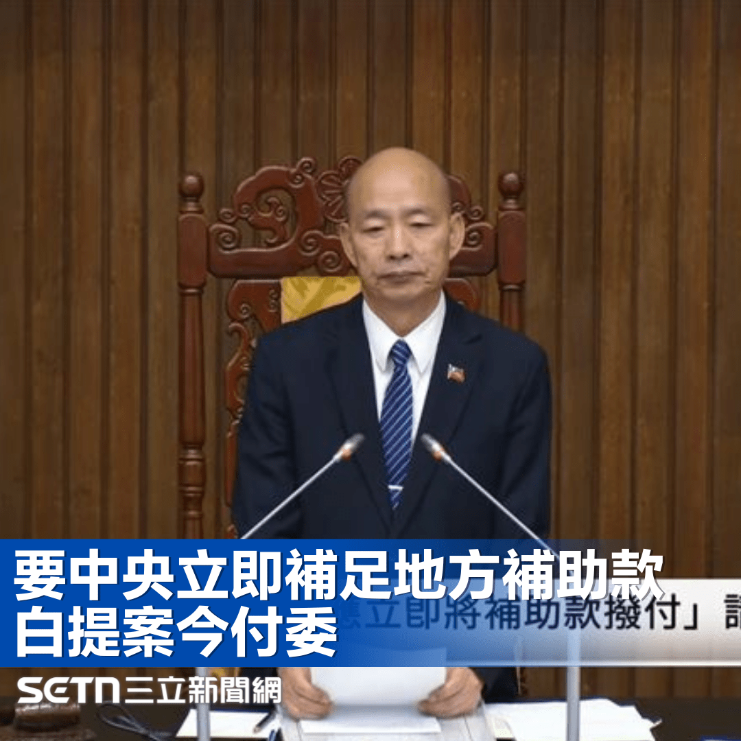 快訊／批中央違法！白提案「立即依法補足地方補助款」 57：49通過付委 - SETN三立新聞網 (@setn54) | Dcard