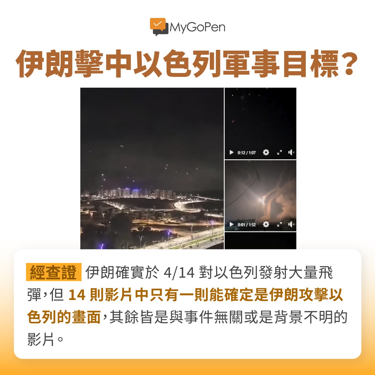 【MyGoPen 伊朗、以色列衝突專題】 - MyGoPen｜麥擱騙 (@mygopen) | Dcard